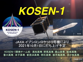 国立高専初の人工衛星KOSEN-1のJAXAイプシロンロケットによる打ち上げ予定（2021/10/1）について | 明石高専